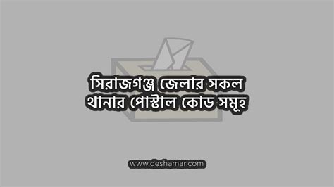 সিরাজগঞ্জ জেলা উপজেলা জিপপোস্ট কোড সমূহ দেশ আমার