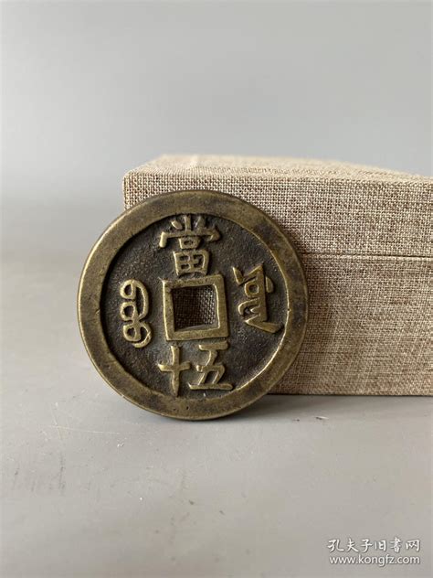 【图】咸丰重宝 当十五拍品信息网上拍卖拍卖图片拍卖网拍卖网站