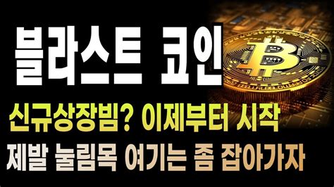 블라스트 전망 분석 신규상장빔 이제부터 시작 제발 눌림목 여기는 좀 잡아가자 긴급체크 저는 분명 예언했습니다 급등코인추천 코인분석 코인전망 코인추천 급등코인