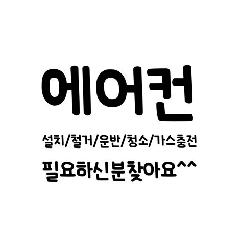 신뢰할 수 있는 에어컨 설치 오랜 경력을 가진 전문가가 직접 설치하여 믿을 수 있는 에어컨 시공을 제공합니다 경기도 안양시 동안구 호계동 비즈프로필