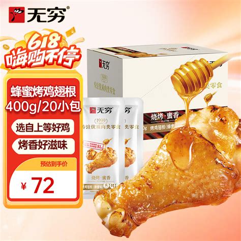 【无穷400g烤鸡翅根】无穷 蜂蜜味烤鸡翅根400g 宿舍休闲零食大礼包送礼女朋友女神年货礼盒【行情 报价 价格 评测】 京东