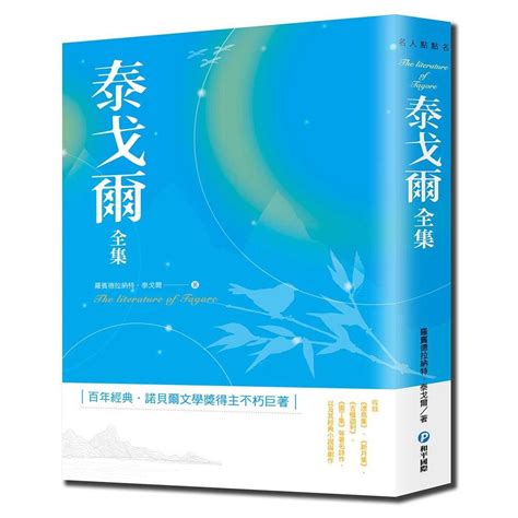 【華記生活館】和平國際 泰戈爾全集 樂在生活館 Iopen Mall