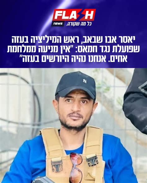 ‎חדשות פלאש כל מה שקורה‎ ‎בראיון למכאן רדיו בערבית התראיין יאסר אבו שבאב ראש מיליציית