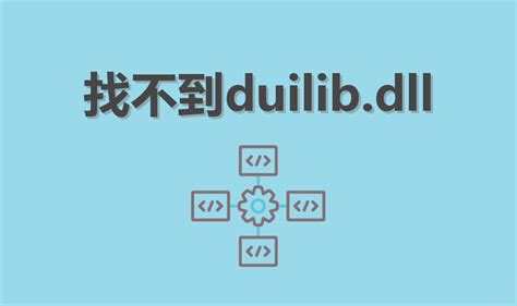 Hipstray找不到duilibdll怎么办？3种方法轻松修复 知乎