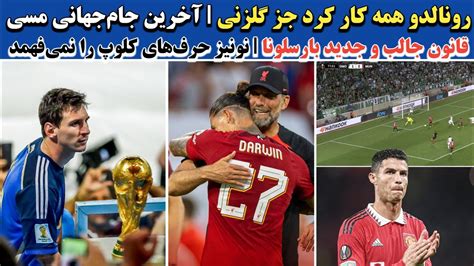 انتقادات از رونالدوآخرین جام‌جهانی مسیقانون جالب و جدید بارسلونانونیز حرف‌های کلوپ را نمی