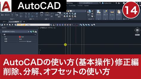 Vol14【autocad講座】autocadの使い方（基本操作⑨）修正編 Youtube