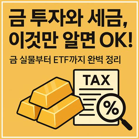 금 투자와 세금 이것만 알면 Ok 금 실물부터 Etf까지 완벽 정리