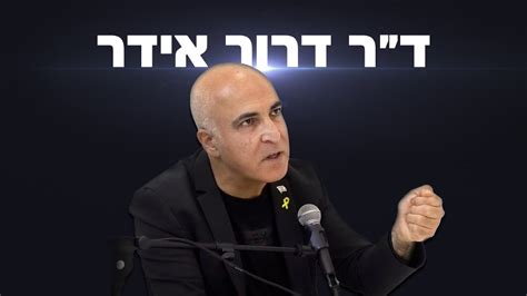 דר דרור אידר האליטה מרגישה מאוימת ויוצאת למלחמת קיום Youtube
