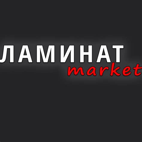 Ламинат Маркет - YouTube
