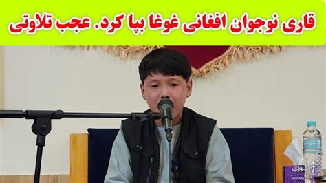 قاری نوجوان افغانی غوغا بپا کرد شور و تشویق حاضرین دیدنی است Youtube