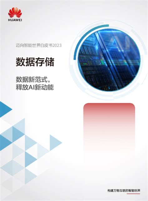 人工智能行业：迈向智能世界白皮书2023，数据新范式，释放ai新动能