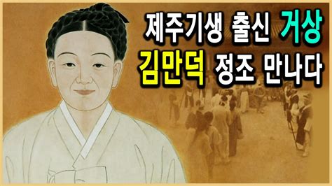 Kbs 한국사전 조선의 여성ceo 김만덕 Youtube
