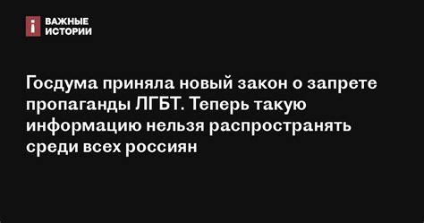 Госдума приняла новый закон о запрете пропаганды ЛГБТ Теперь такую информацию нельзя