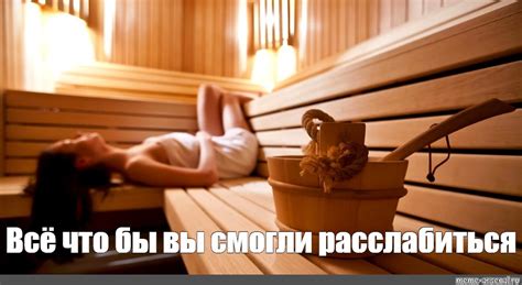 Создать мем финская сауна релакс в сауне Relax Sauna Картинки
