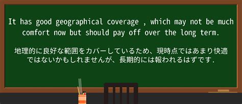 【英単語】geographical Coverageを徹底解説！意味、使い方、例文、読み方 おもしろい英文法