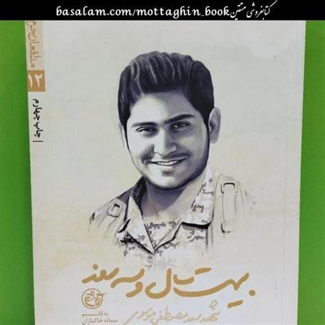 خرید و قیمت کتاب بیست سال و سه روز خاطرات شهید سید مصطفی موسوی جلد12 مجموعه مدافعان حرم ترب