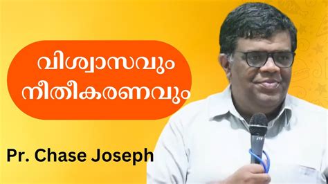 വിശ്വാസവും നീതീകരണവും Pr Chase Joseph Youtube
