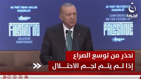 أردوغان نحذر من توسع الصــراع إذا لم يتم لجم الاحــتــلال الصــهـ