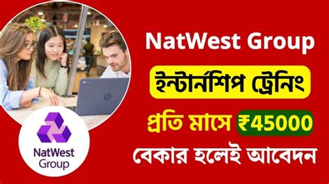 natwest group এ বিনামূল্যে ইন্টার্নশিপ ট্রেনিং নিয়ে চাকরির সুযোগ