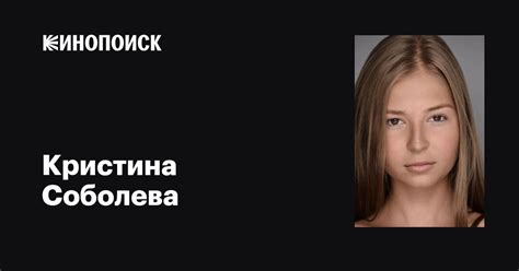 Кристина Соболева Kristina Soboleva фильмы биография семья фильмография — Кинопоиск
