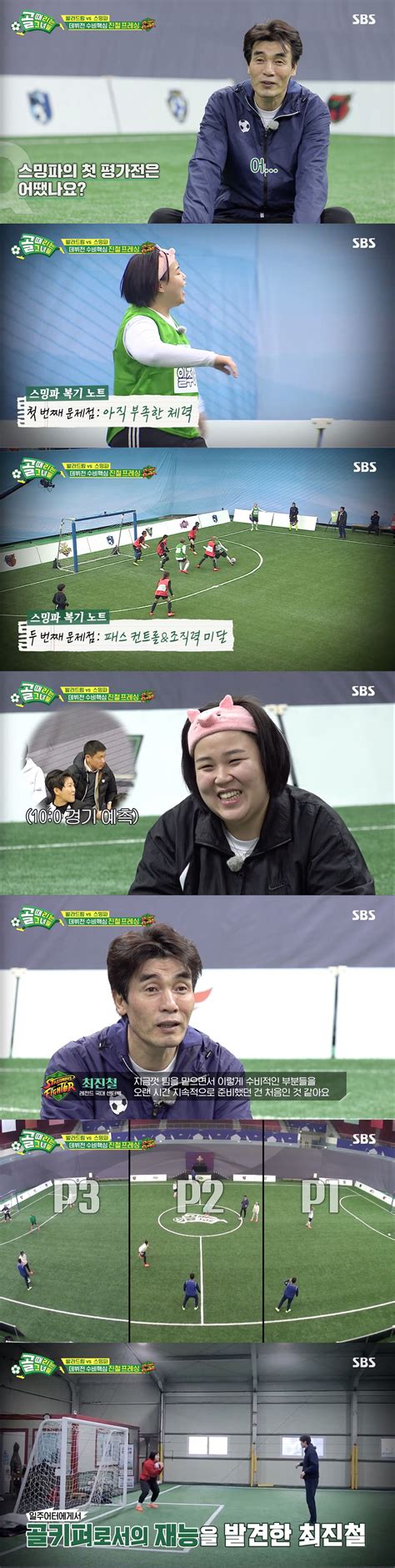 골때녀 스밍파 최진철 감독 평가전은 엉망발라드림과의 경기는 쓰리백 전술