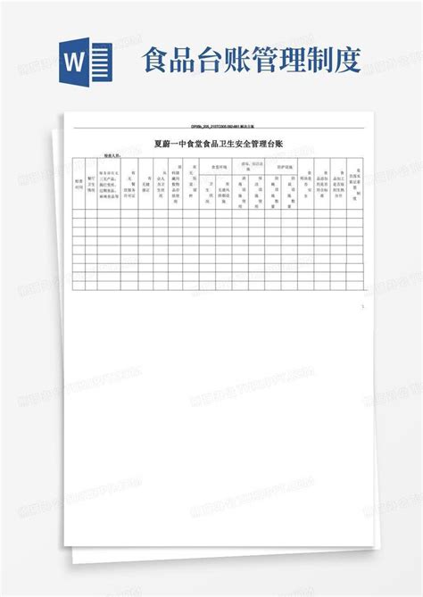 食品安全管理台账word模板下载编号qkxdmdrl熊猫办公