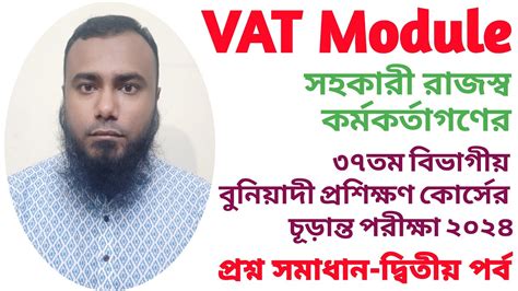Vat Module সহকারী রাজস্ব কর্মকর্তাগণের ৩৭তম বিভাগীয় বুনিয়াদী প্রশিক্ষণ কোর্সের