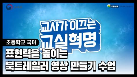 초등학교 국어 표현력을 높이는 북트레일러 영상 만들기 수업 Youtube