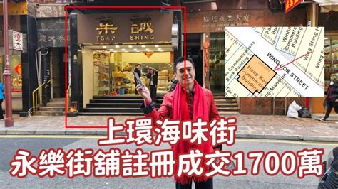 上環海味街！今日註冊：第4956成交，上環永樂街205至211號協基商業大廈地下1號舖，註冊成交1700萬，建築約1000呎，實用約765呎
