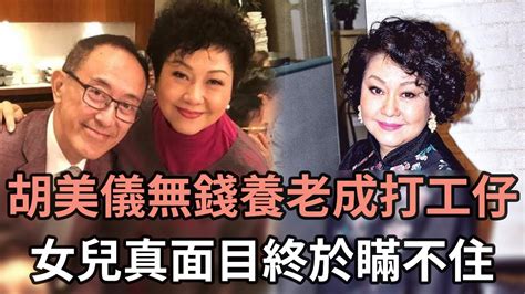 粵曲歌後胡美儀淪為打工仔！晚年精神失常與患病丈夫相依為命，女兒真面目終於瞞不住胡美儀粵曲娛記太太 Youtube