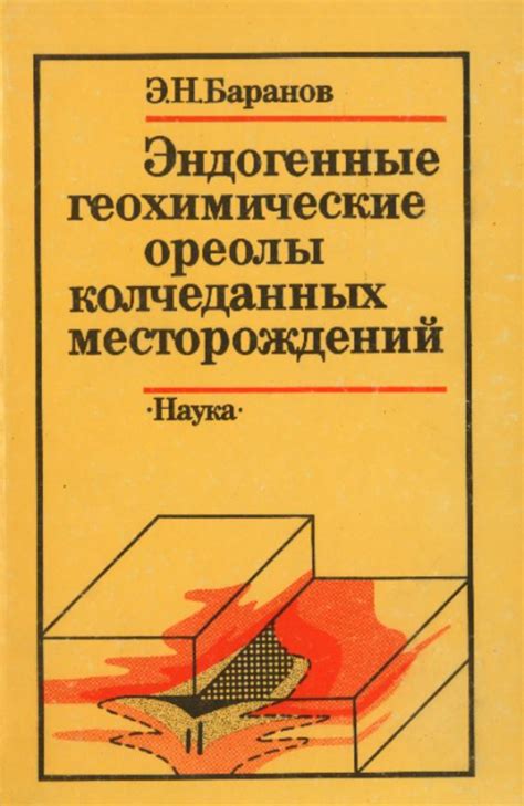 Геохимические ореолы Геологический портал Geokniga