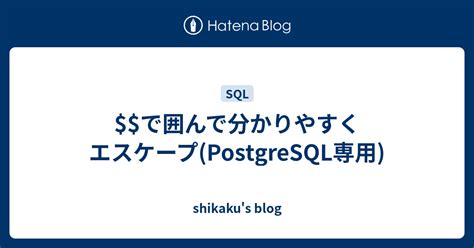 で囲んで分かりやすくエスケープ postgresql専用 shikaku s blog