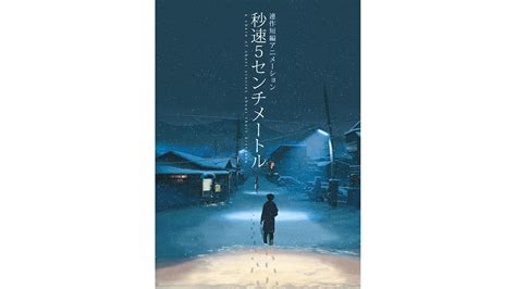 新海誠監督原作『秒速5センチメートル』実写映画化決定。主演は『すずめの戸締まり』宗像草太役の松村北斗さん