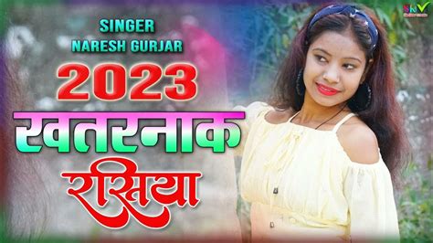नरेश गुर्जर के धमाकेदार सुपर हिट रसिया💋dehati Rasiya New Rasiya 2024💪