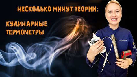 Кулинарные термометры - YouTube