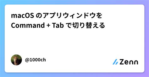 macos のアプリウィンドウを command tab で切り替える