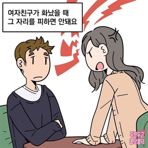 꿀팁 싱글벙글 여자친구가 화났을 때 대처법 유머움짤이슈 에펨코리아
