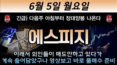 에스피지 🔥긴급🚨 다음주 아침부터 장대양봉 나온다 이래서 외인들이 매도안하고 있다가 계속 쓸어담았다 영상보고 바로 풀매수