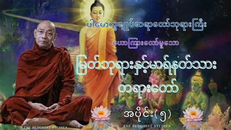မြတ်ဘုရား နှင့် မာရ်နတ်သား အပိုင်း၅ တရားတော် Youtube