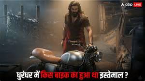 Dhurandhar में छा गई Ranveer Singh की ये दमदार बाइक फीचर्स जानकर आप भी