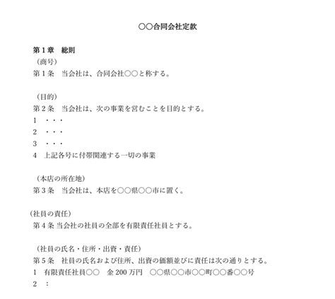 【ひな形あり】合同会社の定款の作り方を記載例を使って解説！ マネーフォワード クラウド会社設立