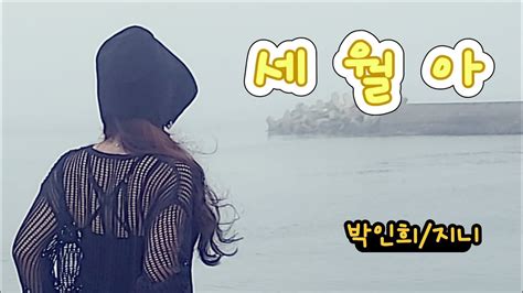 세월아박인희 Cover By지니 Youtube