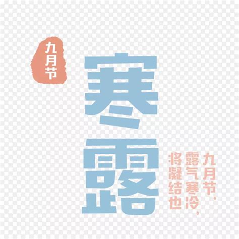 寒露卡通海报png图片素材下载图片编号7335590 Png素材网