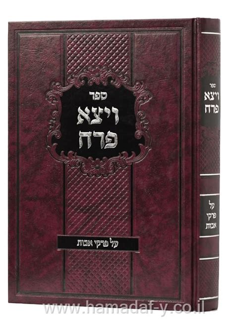 ויצא פרח על פרקי אבות