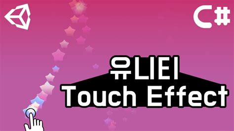 유니티 터치이펙트 만들기 Touch Effect Youtube