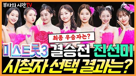 미스트롯3 결승전 진선미 유튜브 시청자들의 선택은ㅣtv조선 정서주 나영 배아현 오유진 김소연 미스김 정슬 Top7 Youtube