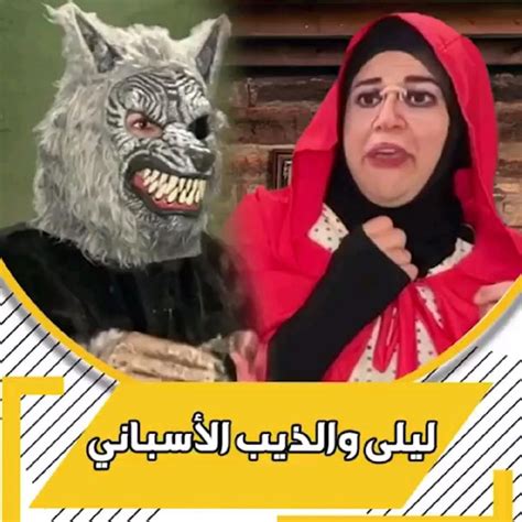 😂 ليلي 👩‍🦰و ذيب🐺 بالكويتي Funny Mom Jokes Funny Cartoon Quotes
