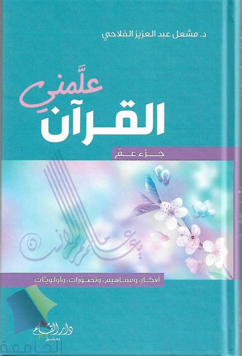 القران علمني جزء عم