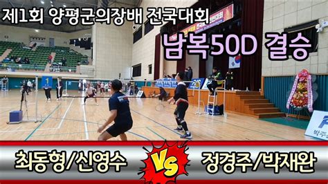 제1회 양평군의장배 전국배드민턴대회 남복50d 결승 개군 최동형신영수 Vs 상원 정경주박재완 Youtube