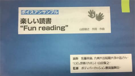 【ボディパ教育動画】ボイスアンサンブル参考音源「楽しい読書”fun Reading”」 Youtube